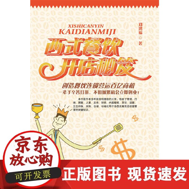 【现货】西式餐饮开店秘笈