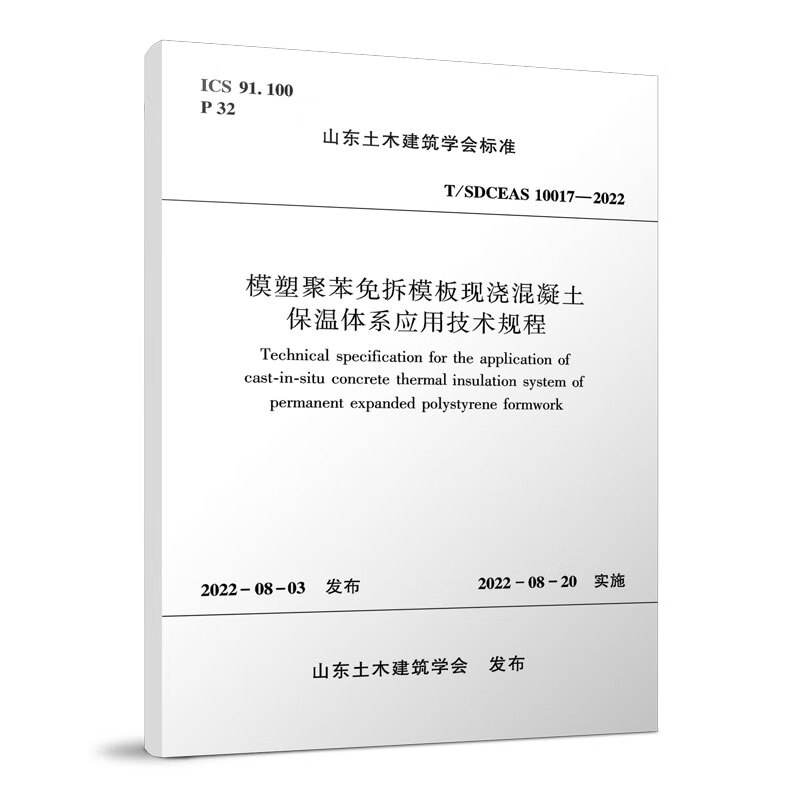 模塑聚苯免拆模板现浇混凝土保温体系应用技术规程T/SDCEAS10017-2022