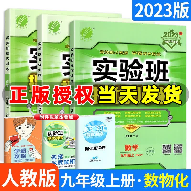 2024新版实验班提优训练九年级上册语文数学英语物理化学政治历史科学初三9年级上册教材同步练习册实验班期末尖子生提优训练 九年级上册【数物化3本】人教版