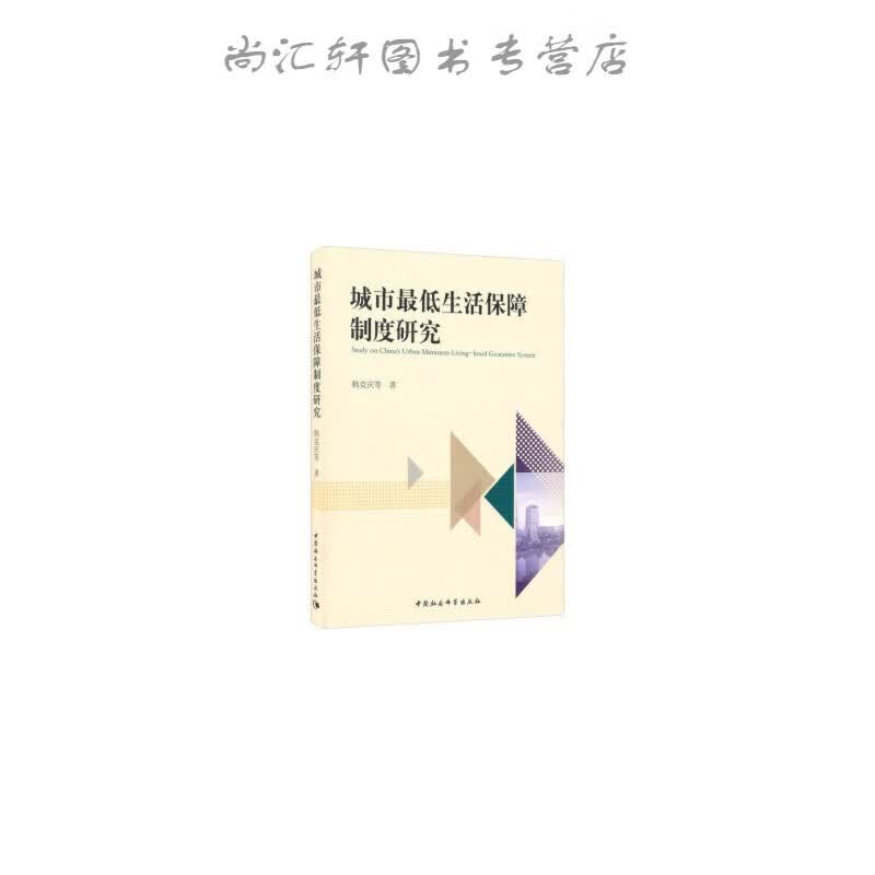 城市低生活保障制度研究（DX）