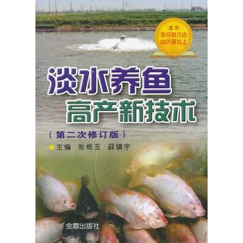 淡水养鱼高产栽培新技术