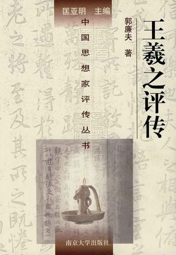 王羲之评传 郭廉夫 著【书】