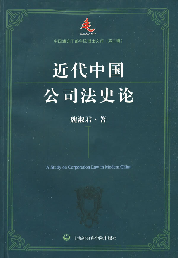 近代中国公司法史论