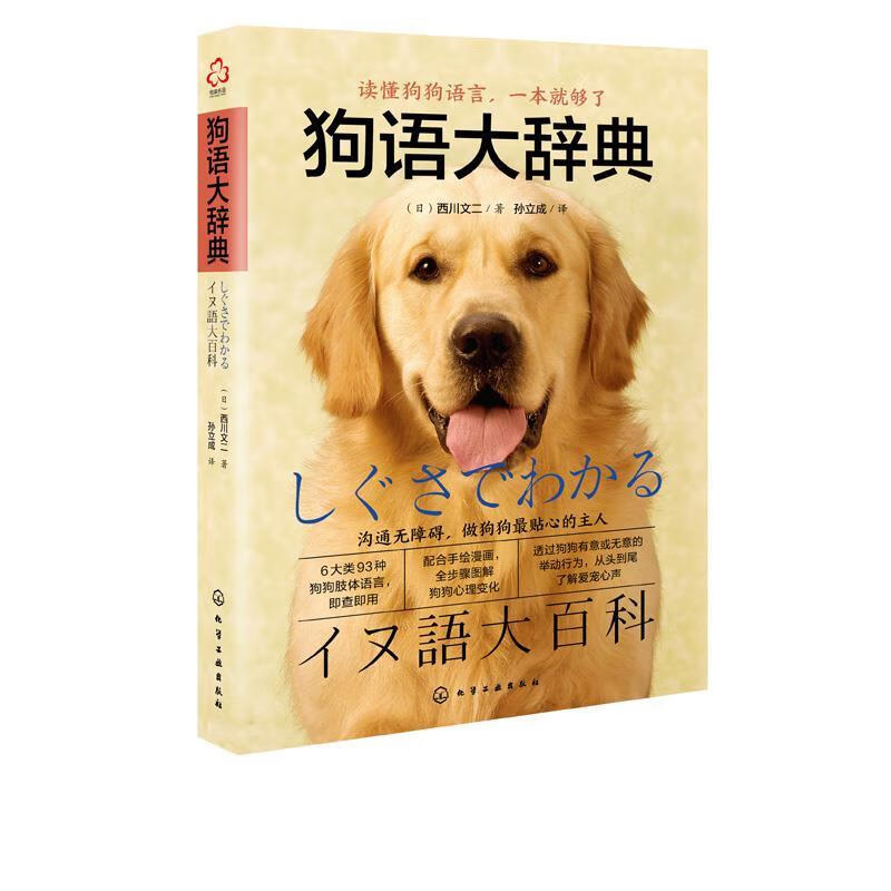 狗语大辞典 (日)西川文二 化学工业出版社 9787122347510