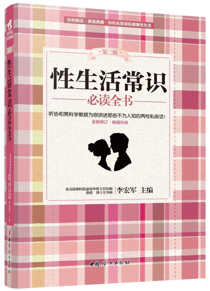 性生活常识必读全书