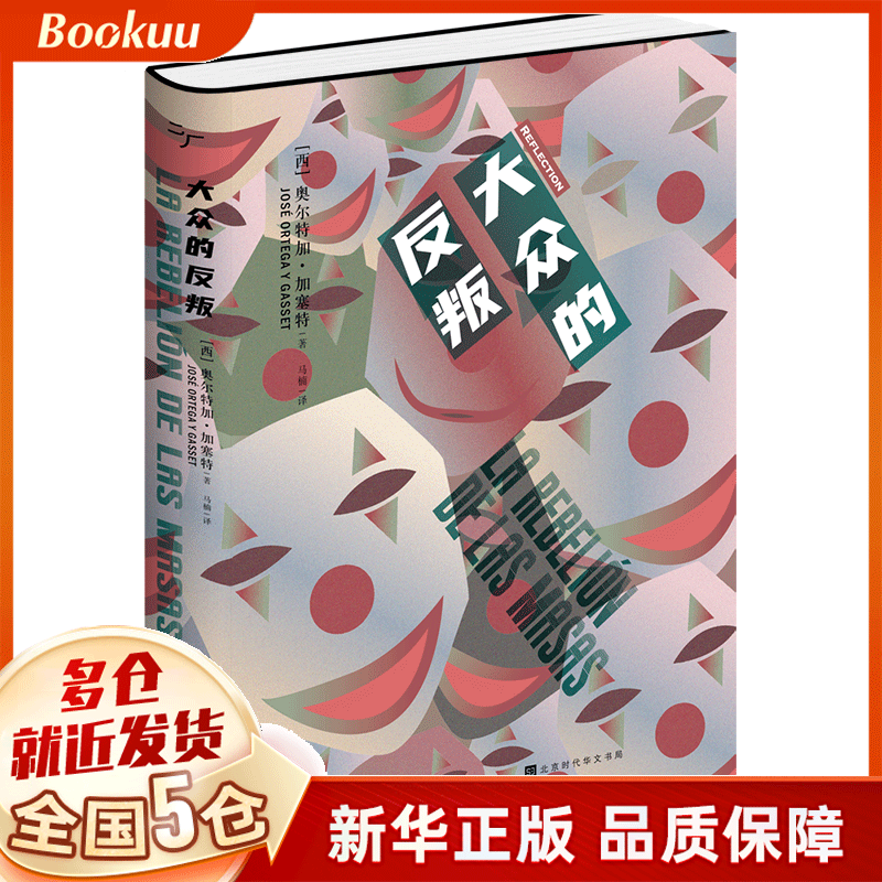 【现货速发】大众的反叛 奥尔特加 新书