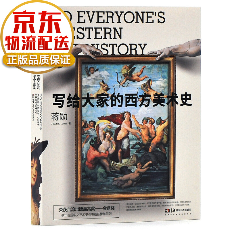 写给大家的西方美术史（15周年纪念版）