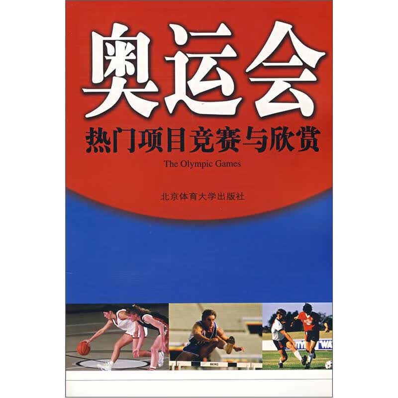 【书】奥运会热门项目竞赛与欣赏