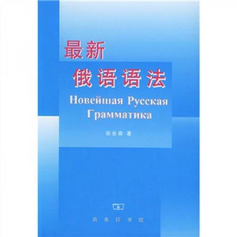 最新俄语语法商务印书馆9787100028813