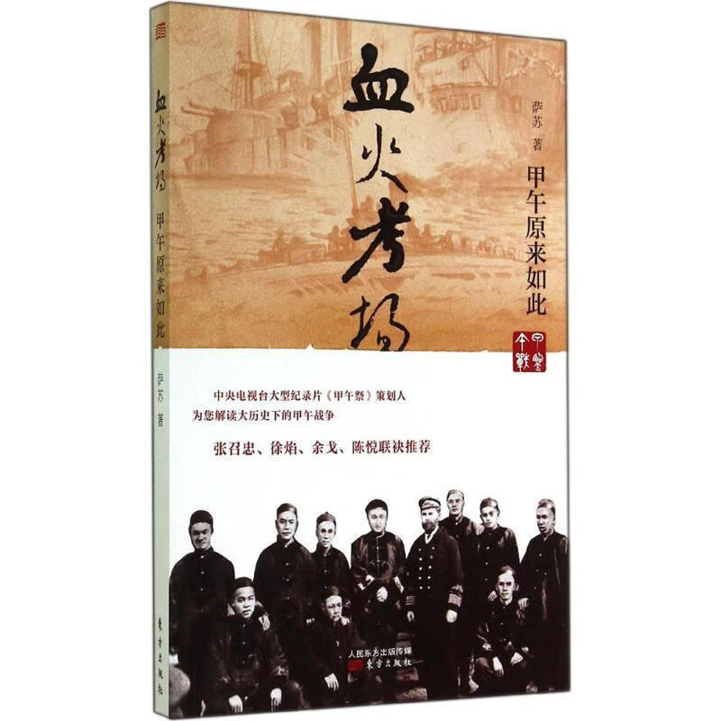 血火考场:甲午原来如此 萨苏著