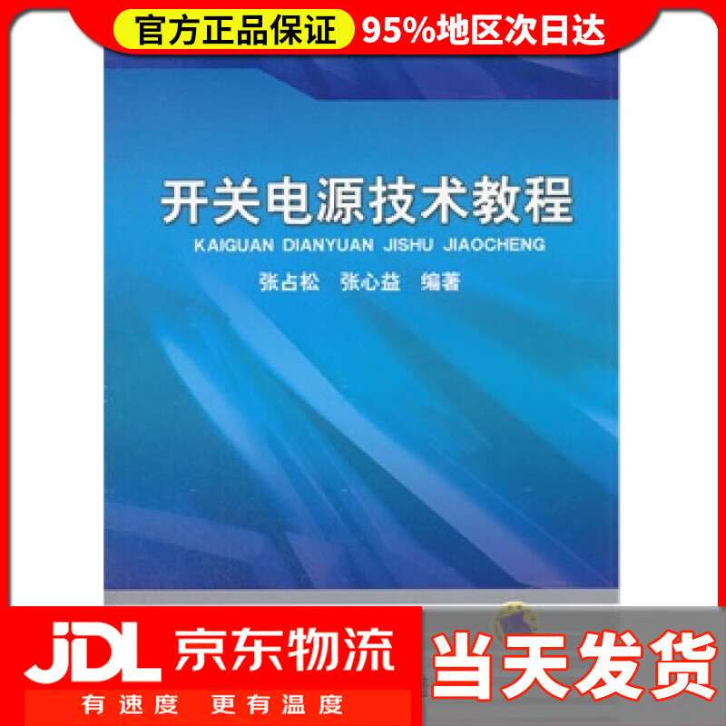 开关电源技术教程 张占松 机械工业出版社 9787111391838