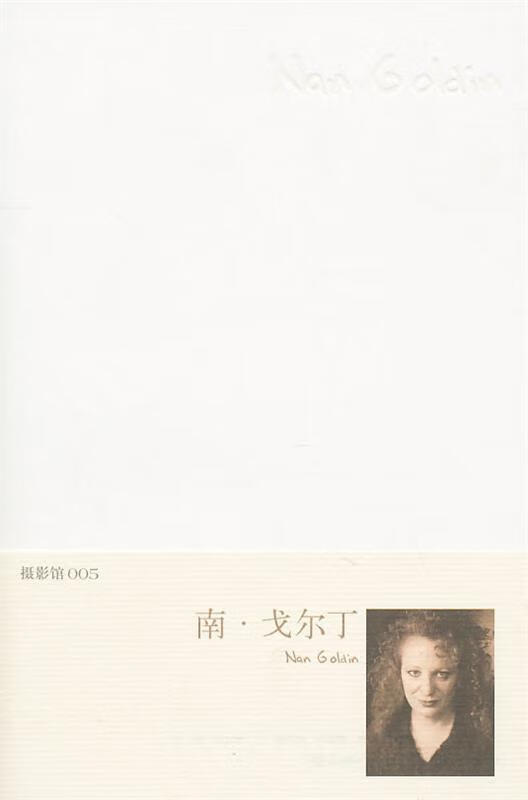 摄影馆005 南 戈尔丁 刘立宏 主编【书】
