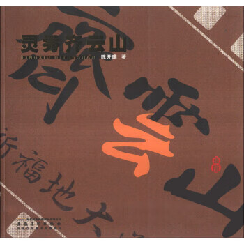 灵秀齐云山 陈开曦 著 时代出版传媒股份有限公司，安徽美术出版社 9787539834047