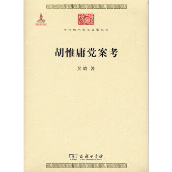 胡惟庸党案考 吴晗 著 9787100117364 商务印书馆