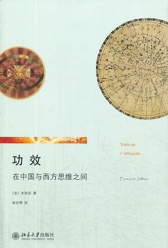 功效:在中国与西方思维之间【好书，下单速发】