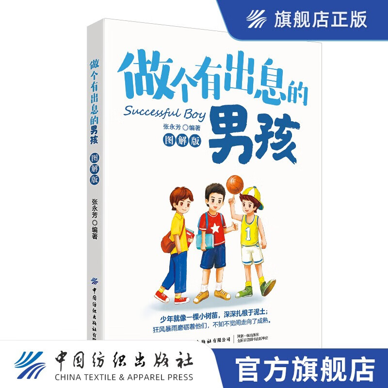 做个有出息的男孩(图解版) 拥有昂扬斗志，成为有出息的男孩 开发自我男孩教育励志读物
