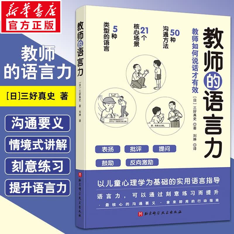 教师的语言力 [日] 三好真史 教学管理 班主任 新手教师 北京科学技术出版社 图书