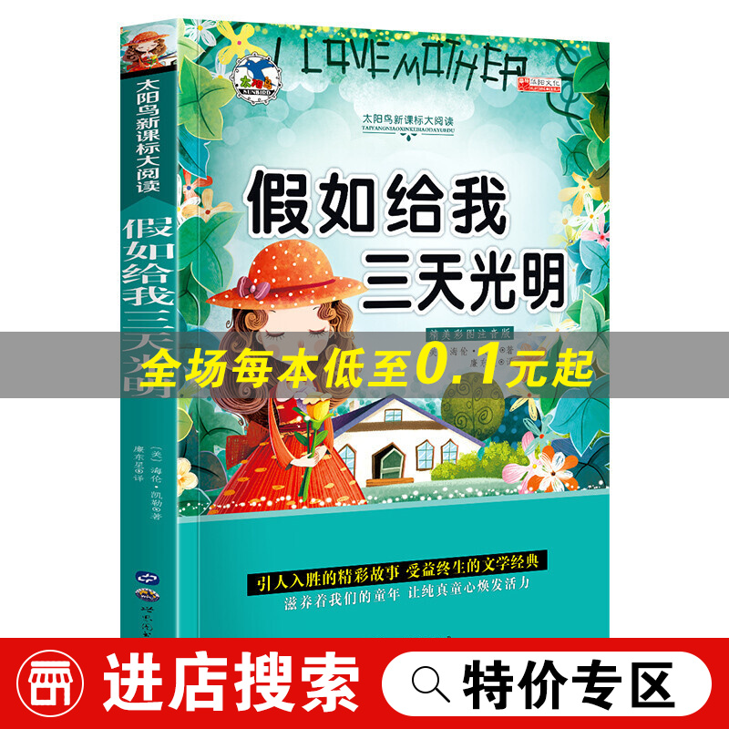 【特价专区】假如给我三天光明注音版小学生一二三年级课外书6-8-10岁带拼音无障碍阅读新版小学生课外