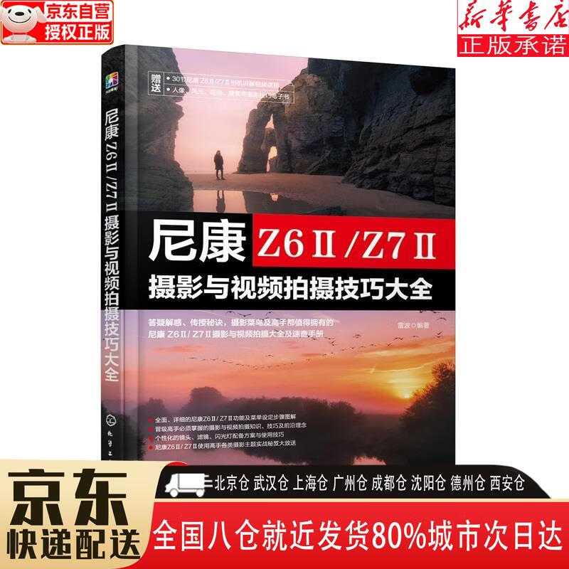 【全新】尼康 Z6ⅡZ7Ⅱ摄影与视频拍摄技巧大全