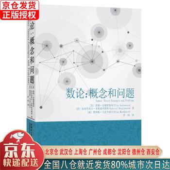 【新华全新书籍】数论：概念和问题 [美]蒂图.安德雷斯库 哈尔滨工业大学出版社
