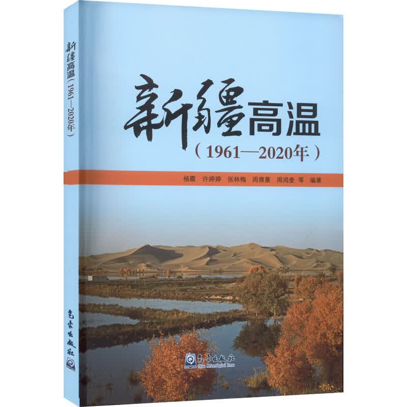 新疆高温(1961-2020年) 图书