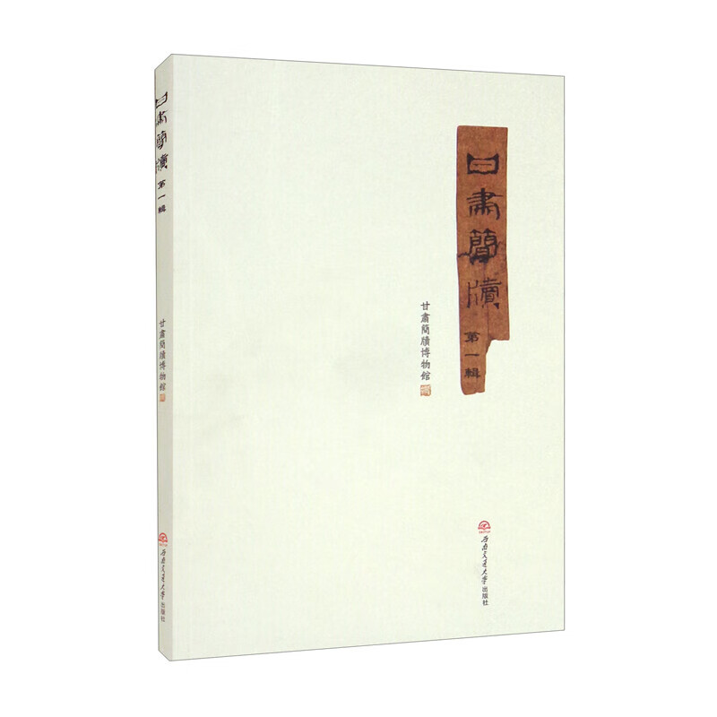甘肃简牍（第一辑）