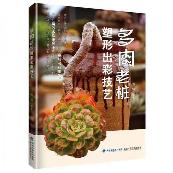 多肉老桩塑形出彩技艺9787533558925福建科学技术出版社