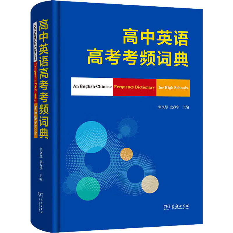 高中英语高考考频词典