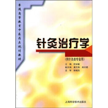 针灸治疗学 石学敏 编