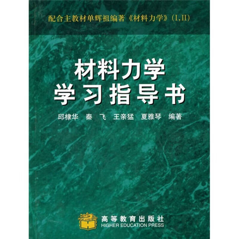 【书】材料力学学习指导书9787040130744