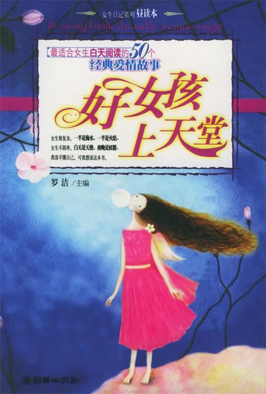 好女孩上天堂 罗洁 编