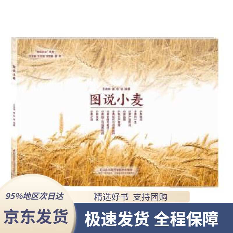 【 京东配送 支持团购】图说小麦