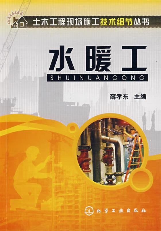 水暖工 薛孝东