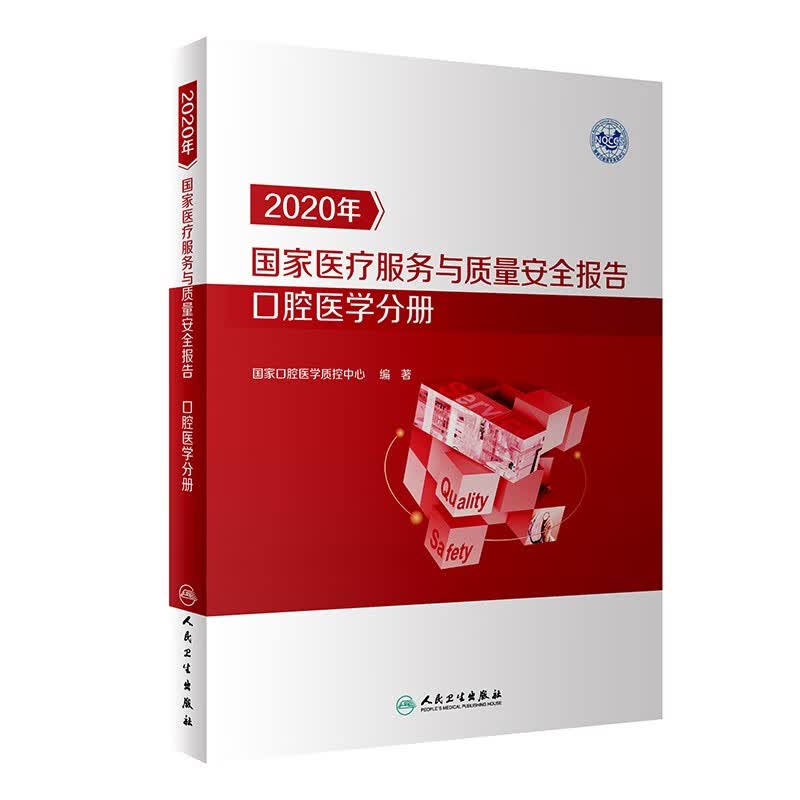 2020年国家医疗服务与质量安全报告·口腔医学分册