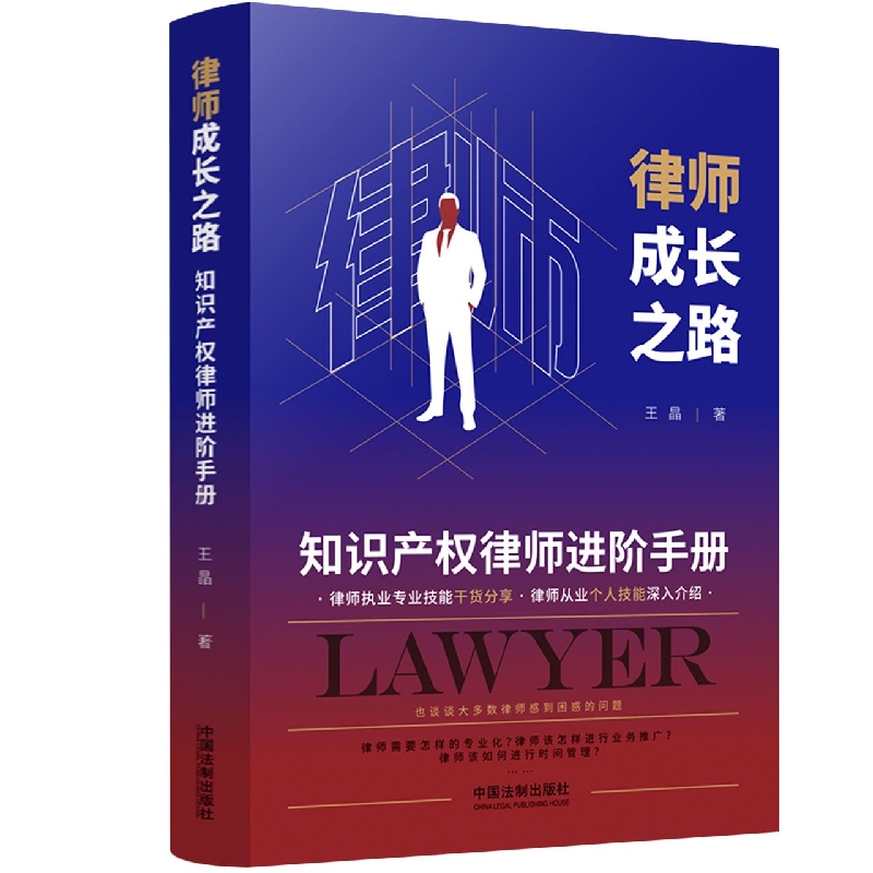 律师成长之路：知识产权律师进阶手册