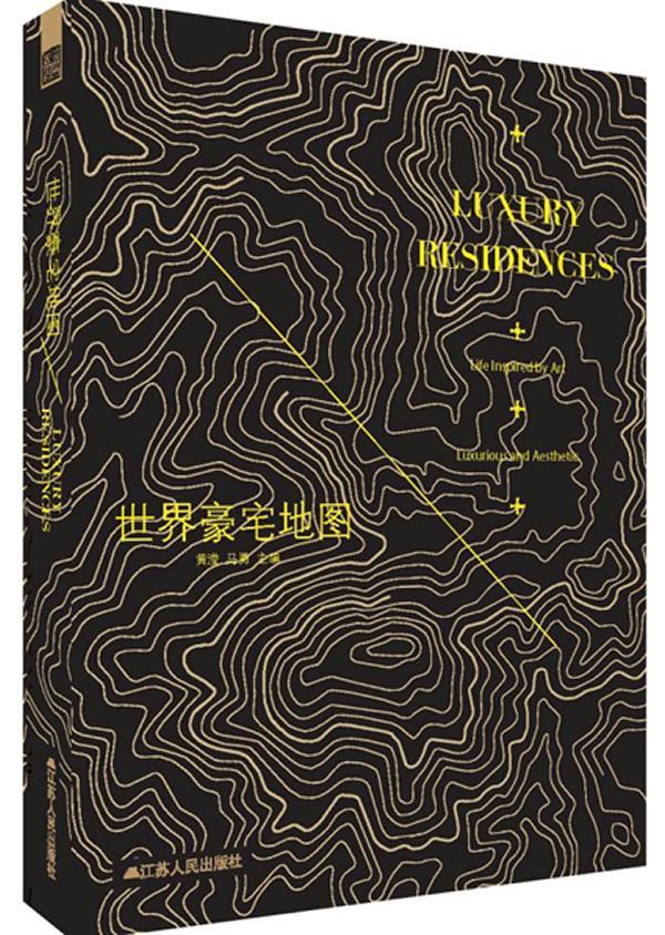世界豪宅地图 黄滢, 马勇 主编【书】