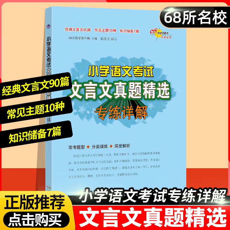 现货2023新版小学语文考试阅读真题精选专练详解三四五六年级上册小学3456年级语文阅读理解专项训练考试真题 【3-6年级通用】小学语文考试 文言文真题精选专练 小学通用