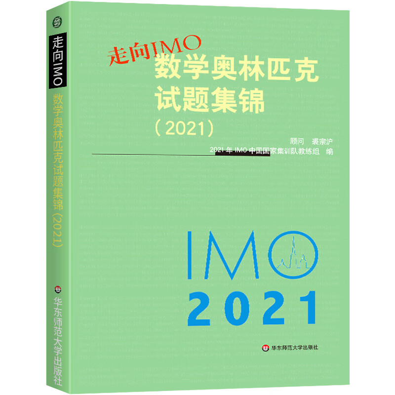 高中数学联赛备考手册预赛试题集锦2017-2022全套中学奥林匹克竞赛CMO奥赛走向IMO模拟题培优尖子生奥数教程高中数学竞赛一试二试 2021-数学奥林匹克试题集锦 高中通用
