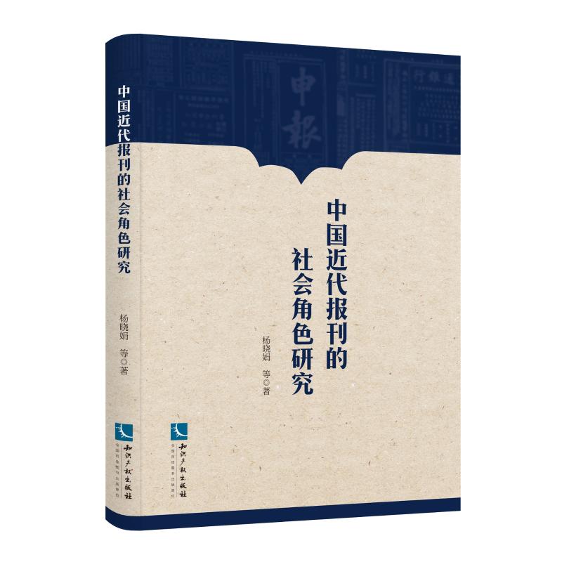 中国近代报刊的社会角色研究