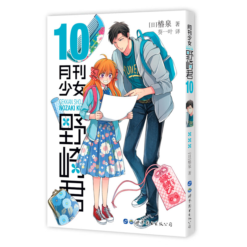 月刊少女野崎君10