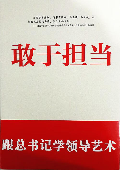 敢于担当红旗出版社9787505134188
