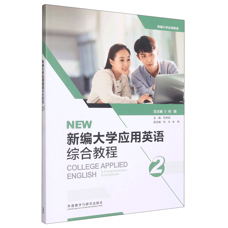 新编大学应用英语综合教程(2)
