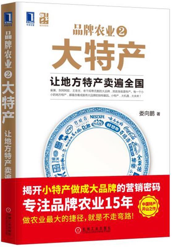 品牌农业2大特产:让地方特产卖遍全国 娄向鹏 机械工业出版社