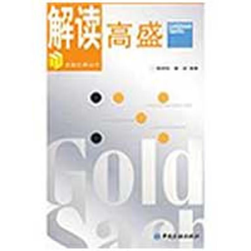 解读高盛【好书，下单速发】