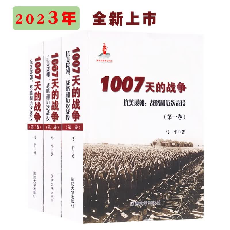 （套装全3卷）1007天的战争——抗美援朝:战略和历次战役