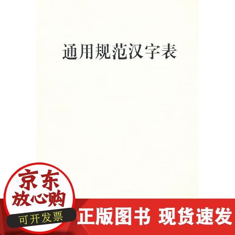【现货】通用规范汉字表