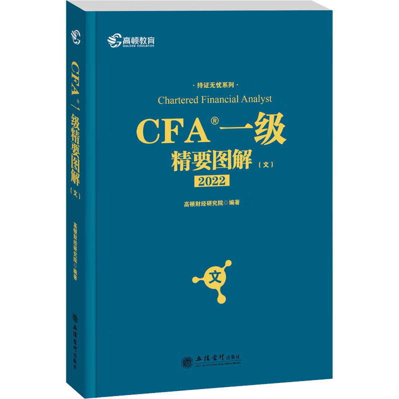 CFA一级精要图解(文) 2022 图书