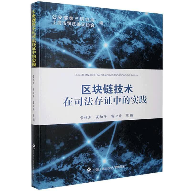 区块链技术在司法存证中的实践 中国人民公安大学出版社