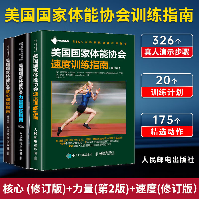 美国国家体能协会 速度训练指南 修订版 体育运动速度训练专业书籍教程篮球足球田径赛运动速
