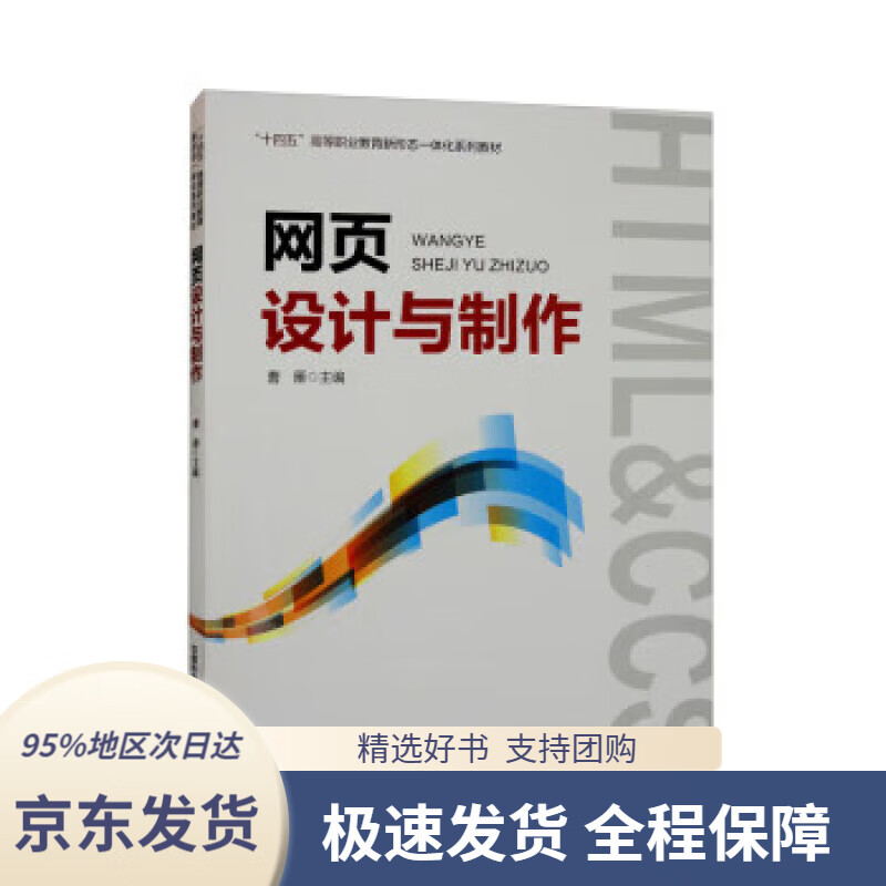 【 京东配送 支持团购】网页设计与制作